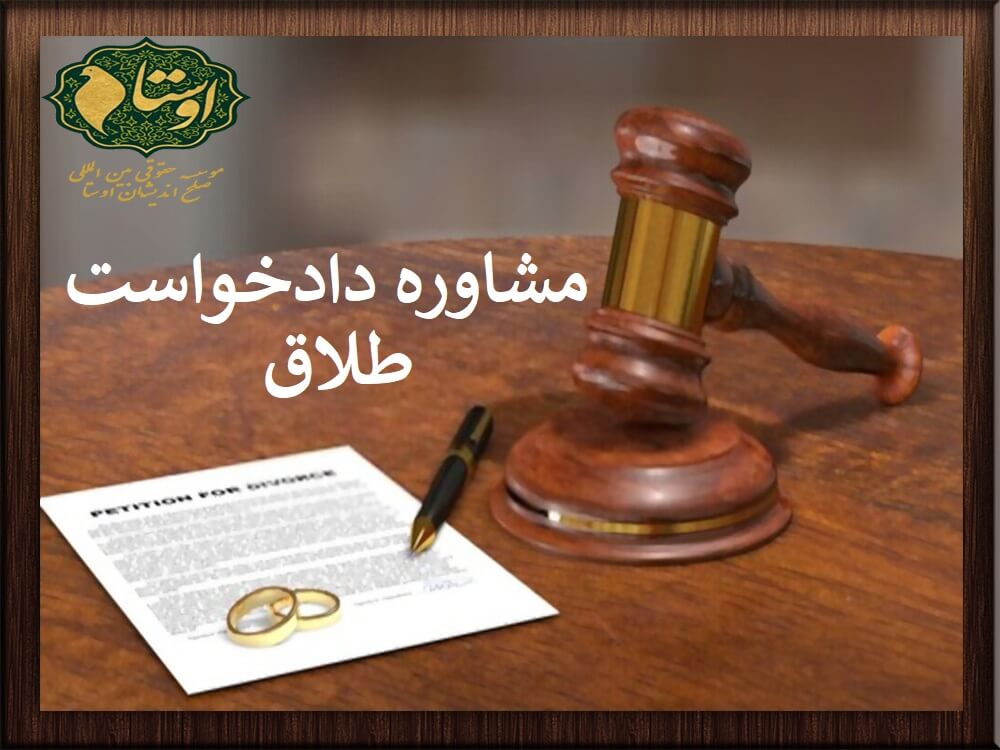 دادخواست طلاق نمونه دادخواست طلاق